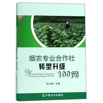 烟农专业合作社转型升级100问