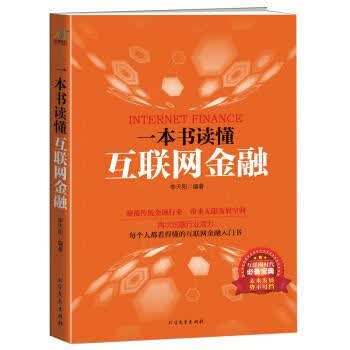 一本书读懂互联网金融 李天阳 著