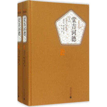 名译丛书：堂吉诃德 (上下) （西班牙）塞万提斯,杨绛 唐吉可德