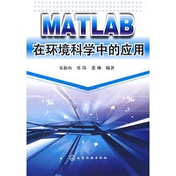 MATLAB在环境科学中的应用【正版图书】