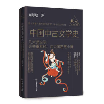中国中古文学史 刘师培 文学 9787568285940