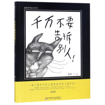 千万不要告诉别人(精)/童嘉哲思绘本系列