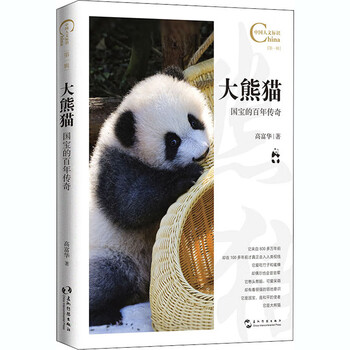 大熊猫 国宝的百年传奇