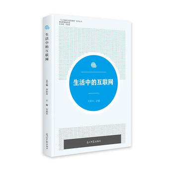 生活中的互联网 计算机与互联网 齐佳音 光明日报出版社 9787519456177