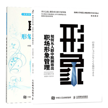 包邮 职场形象管理 如何从人群中脱颖而出+职场形象设计与礼仪 职场形象设计书籍
