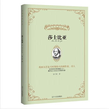 莎士比亚(走近世界文豪丛书) 袁子茵