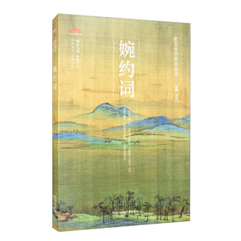 婉约词/崇文国学普及文库