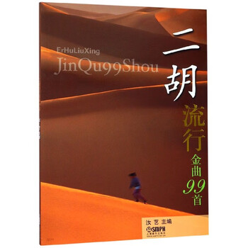 二胡流行金曲99首