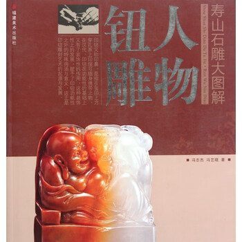 人物钮雕/寿山石雕大图解