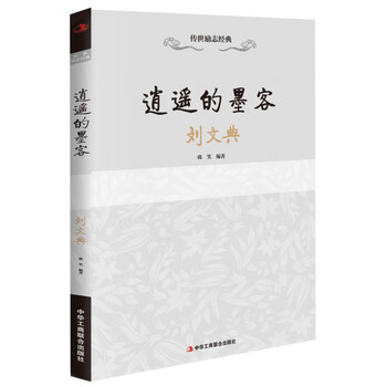 传世励志经典：逍遥的墨客—刘文典 韩笑著