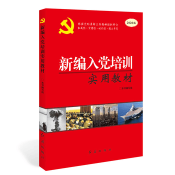 新编入党培训实用教材2020版