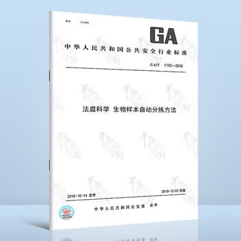 GA/T 1705-2019	法庭科学 生物样本自动分拣方法	