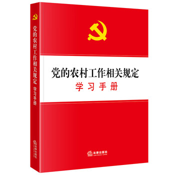 党的农村工作相关规定学习手册