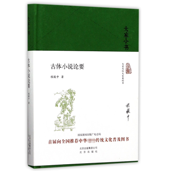 古体小说论要(精)/大家小书