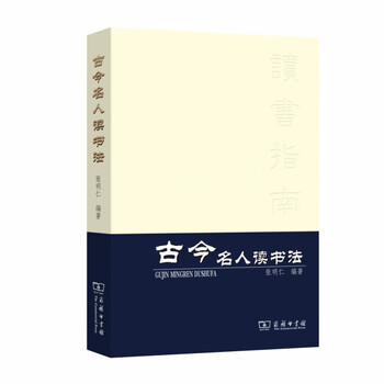 古今名人读书法   重排本 张明仁
