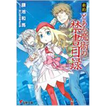 新約　とある魔術の禁書目録