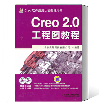 Creo 2.0工程图教程-Creo软件应用认证指导用书-(含2DVD)北京兆迪科技有限公司机械工业