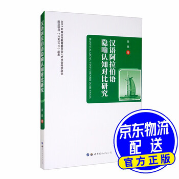 汉语阿拉伯语隐喻认知对比研究