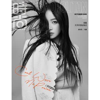 时尚伊人时尚COSMO杂志2020年10期 封面：宋茜 内文：刘雨昕 期刊杂志