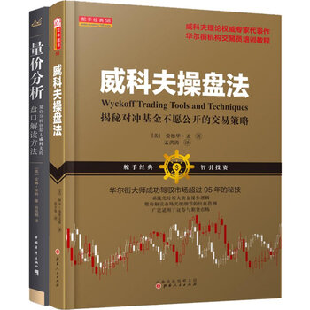 威科夫操盘法+量价分析 套装2本 华尔街大师成功驾驭市场超过95年的秘技 量价分析技术的精髓