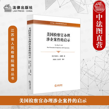正版 2021新 美国检察官办理涉企案件的启示 （美）加勒特 法律社 法律实务刑事诉讼 企业诉讼 暂缓起诉 涉企检察司法实践