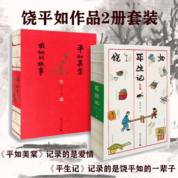 平生记+平如美棠共2册 饶平如