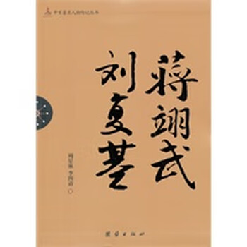 辛亥人物传记丛书－蒋翊武  刘复基