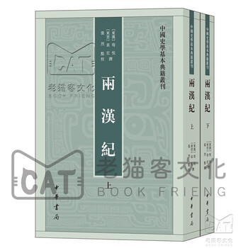 两汉纪（全2册·中国史学基本典籍丛刊）