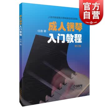成人钢琴入门教程   任音 编著  上海音乐出版社