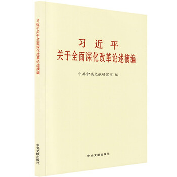 习近平关于全面深化改革论述摘编