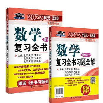 [正版图书]2022年李正元·范培华考研数学数学复习全书.数学一