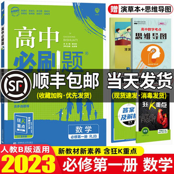【高一上册】2023版高中必刷题必修第一册必修1必刷题同步训练高考复习资料练习册 23数学 必修第一册 人教B版