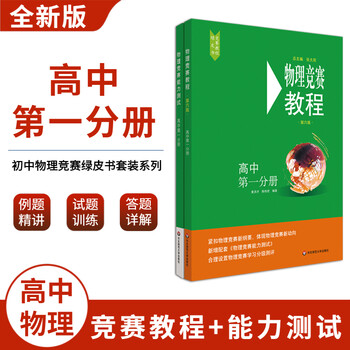 物理竞赛教程测试第六版套装2册高中第一分册张大同奥林匹克竞赛参考书紧扣纲要分级测评绿皮书例题华东师大