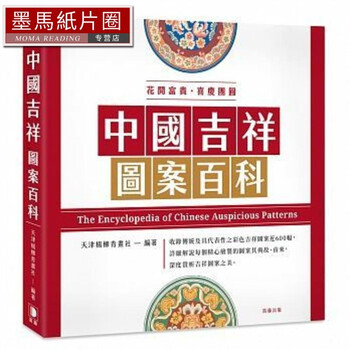预售 中国吉祥图案百科 台版原版 津杨柳青画社 笛藤