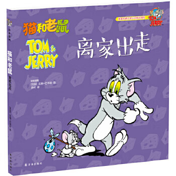 猫和老鼠:离家出走