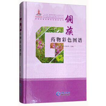 侗族药物彩色图谱贵州民族药物彩色图谱丛书【正版图书 放心购买】
