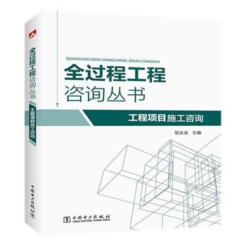 全过程工程咨询丛书 工程项目施工咨询