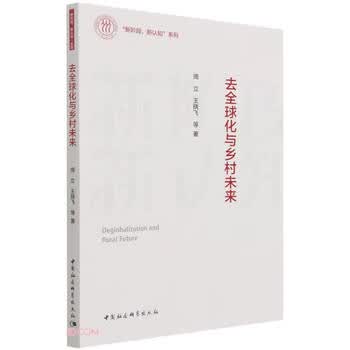 去全球化与乡村未来/新阶段新认知系列