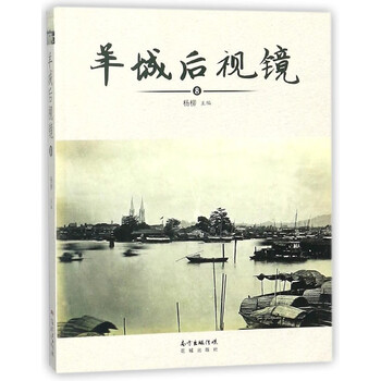 羊城后视镜(8)