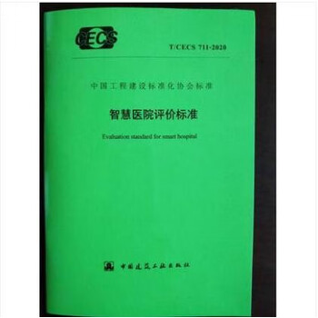 T/CECS 711-2020 智慧医院评价标准