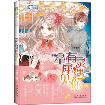 星有灵犀遇见你 苒倾叶 青春文学 9787541754593