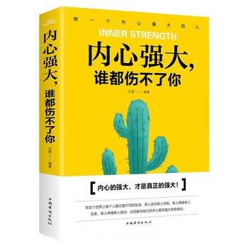 内心强大谁都伤不了你 青春文学励志男女性自我心态调整心灵鸡汤成功心理学正能量书籍经典书治愈系书籍