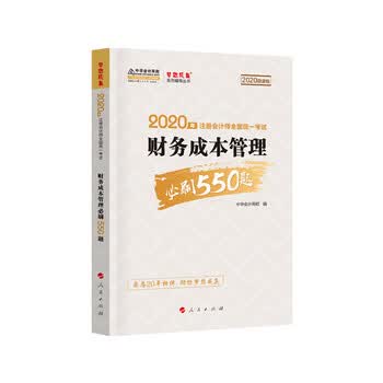 财务成本管理必刷550题中华会计网校 人民出版社 9787010207391