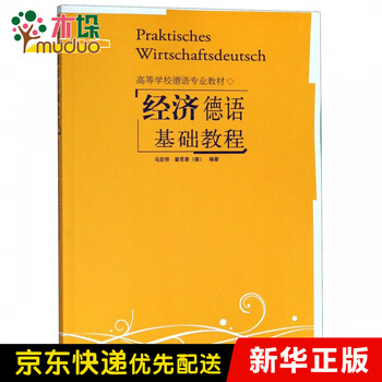 经济德语基础教程(高等学校德语专业教材)