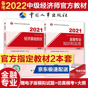 备考2022 中级经济师教材 金融专业官方2021教材套装（共2册）经济基础知识+金融2021教材 2021年版 中国人事出版社