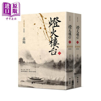 灯火楼台（新校版）（上、下）胡雪岩系列 港台原版 高阳 联经出版 历史小说