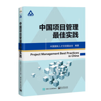 中国项目管理佳实践
