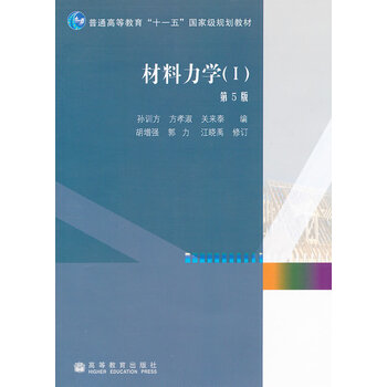 材料力学(第5版) 孙训方 高等教育出版社