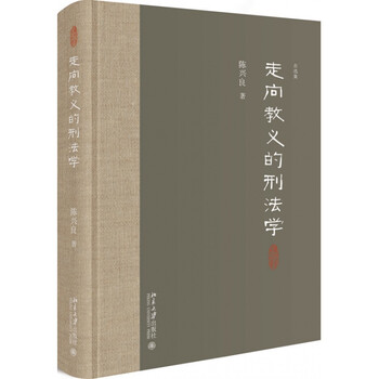 走向教义的刑法学 北京大学旗舰店正版