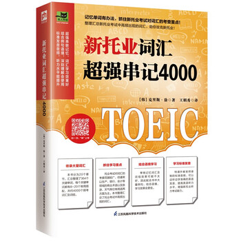 易人外语：新托业词汇超强串记4000 9787571324070 （韩）克里斯·徐 江苏凤凰科学技